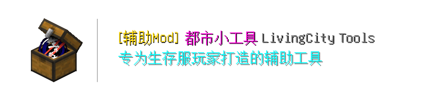 GitHub - MrXiaoM/LivingCityTools: 生存都市 都市小工具Mod官方仓库