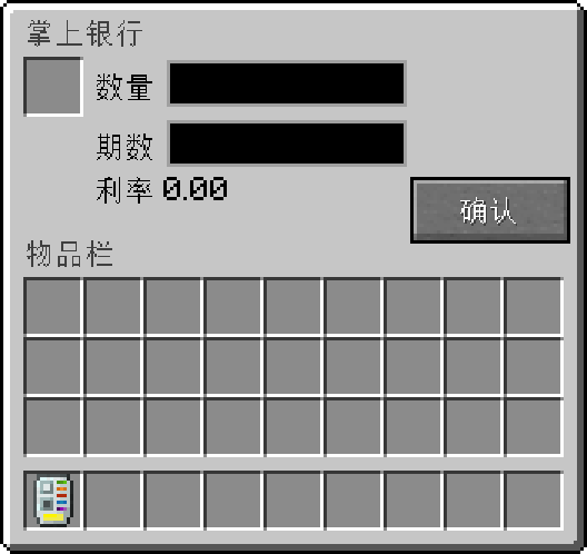 掌上银行 (Pocket Bank) - 借贷 (Loan) - MC百科|最大的Minecraft中文MOD百科