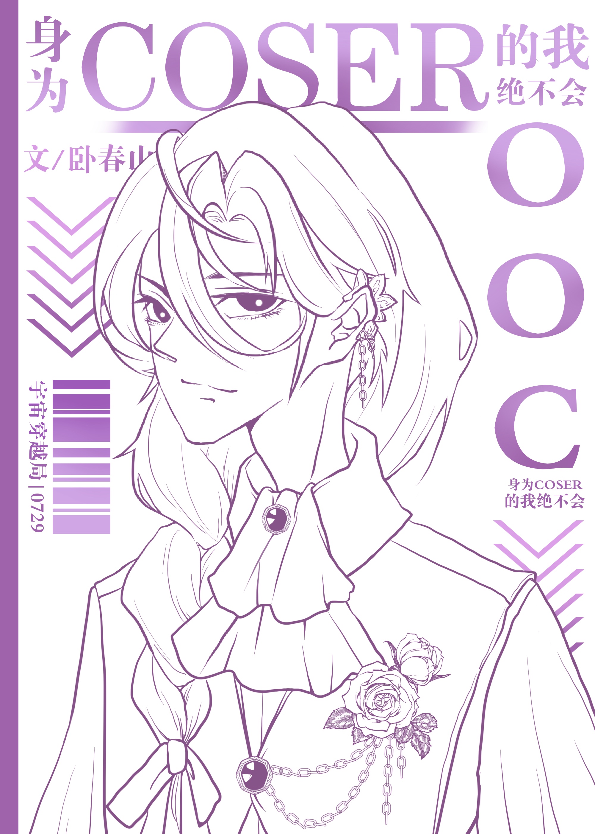 《身为coser的我绝对不会ooc》卧春山_【衍生小说|纯爱小说】_晋江文学城